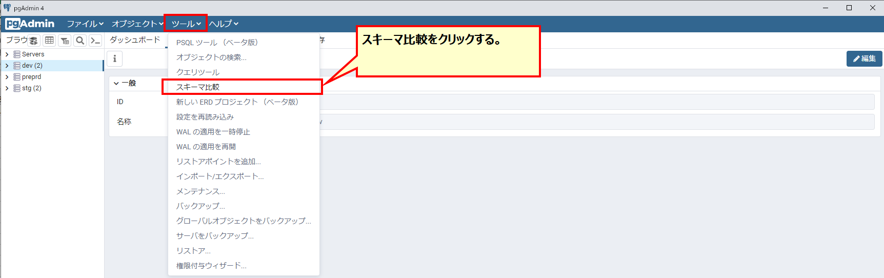 Postgresql 別環境のスキーマ間でオブジェクトを比較する ましましブログ
