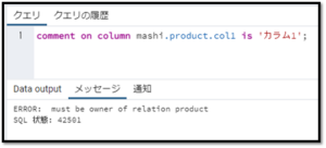 [postgreSQL] SQLを実行すると”must be owner of relation テーブル名” が発生したときの対処 | ましましブログ