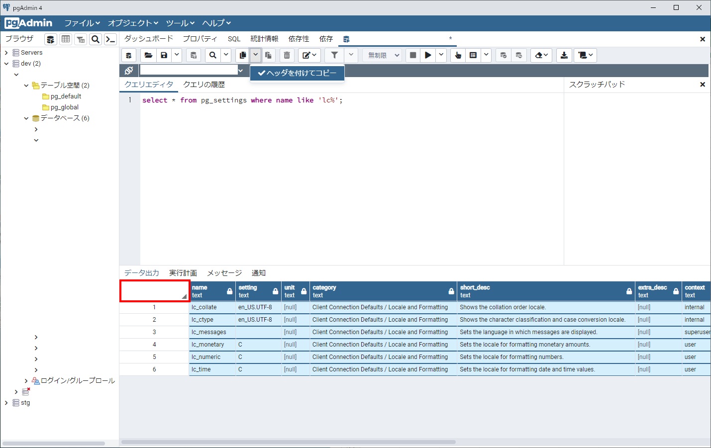 [postgreSQL] pgAdminでクエリの結果をカラム(ヘッダ)までコピーする方法 | ましましブログ